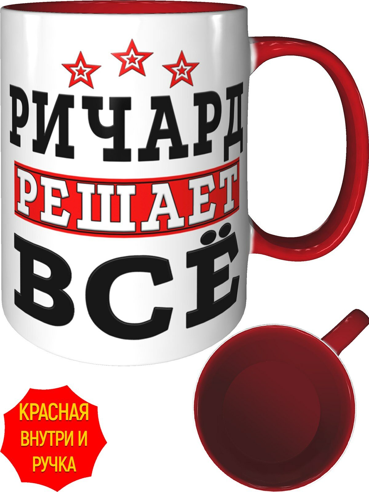 Кружка Ричард решает всё - внутри и ручка красная, керамическая, объем 330 мл.
