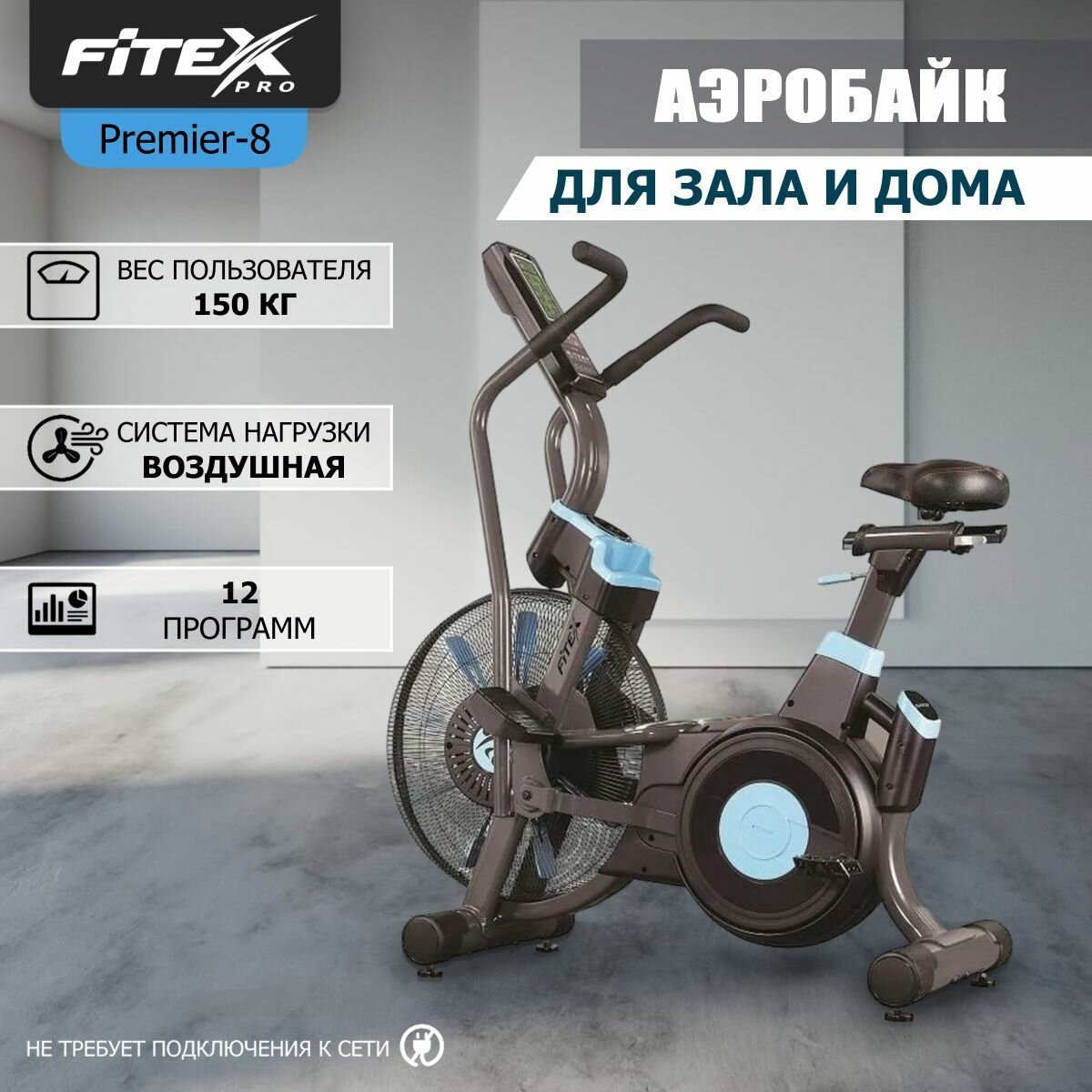 АэроБайк FITEX Pro Premier-8 PROF