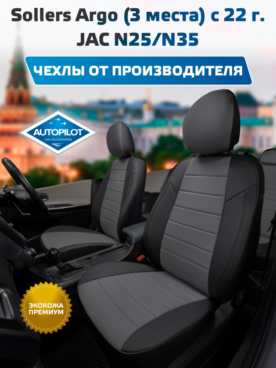 Комплект авточехлов "Автопилот" Sollers Argo (3 места) с 22г. / JAC N25/N35 Экокожа (Черный + Серый)
