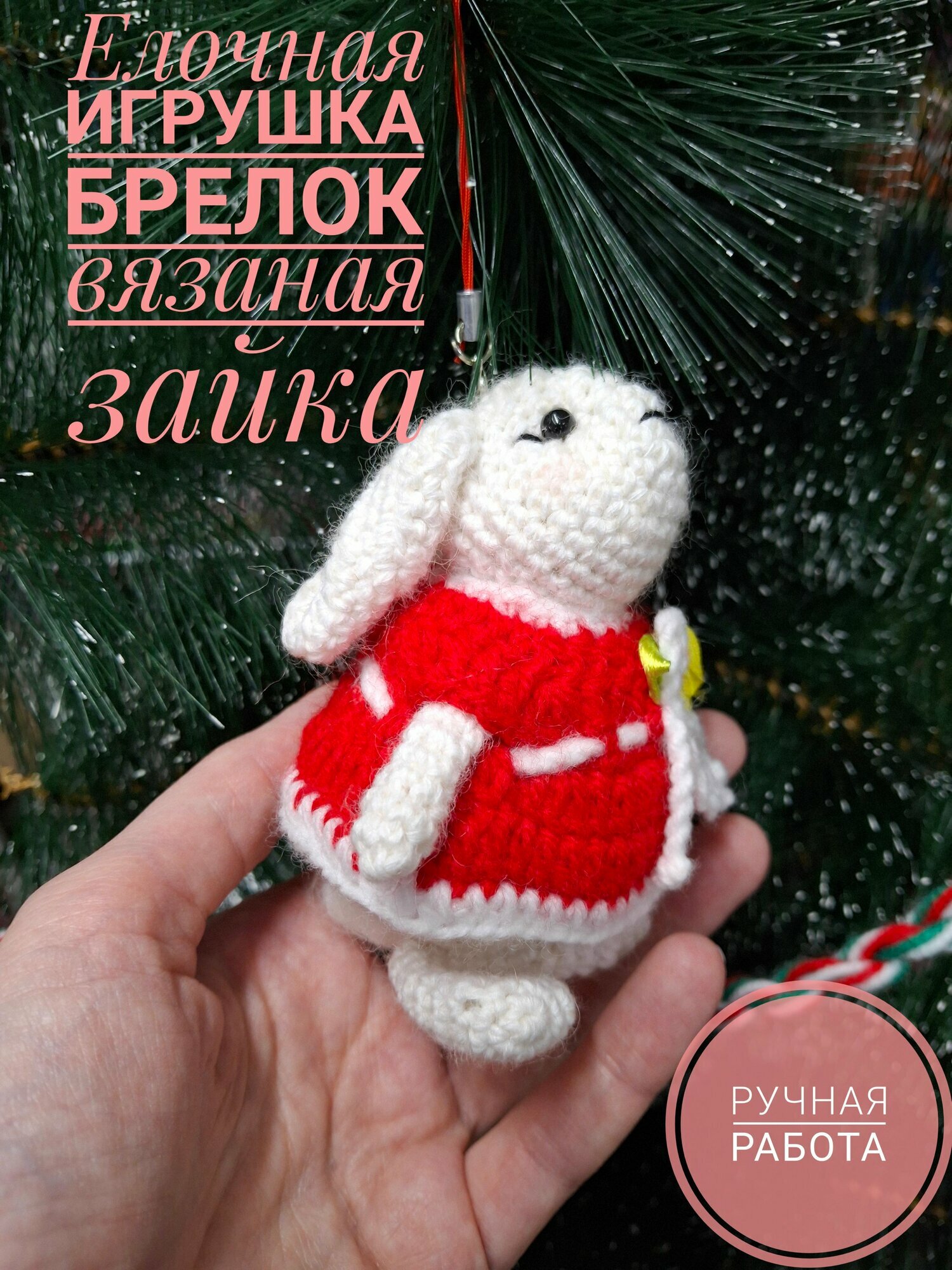 Ёлочная игрушка "Вязаный зайчик", акрил, 15 см, ручная работа, белый в красном платье
