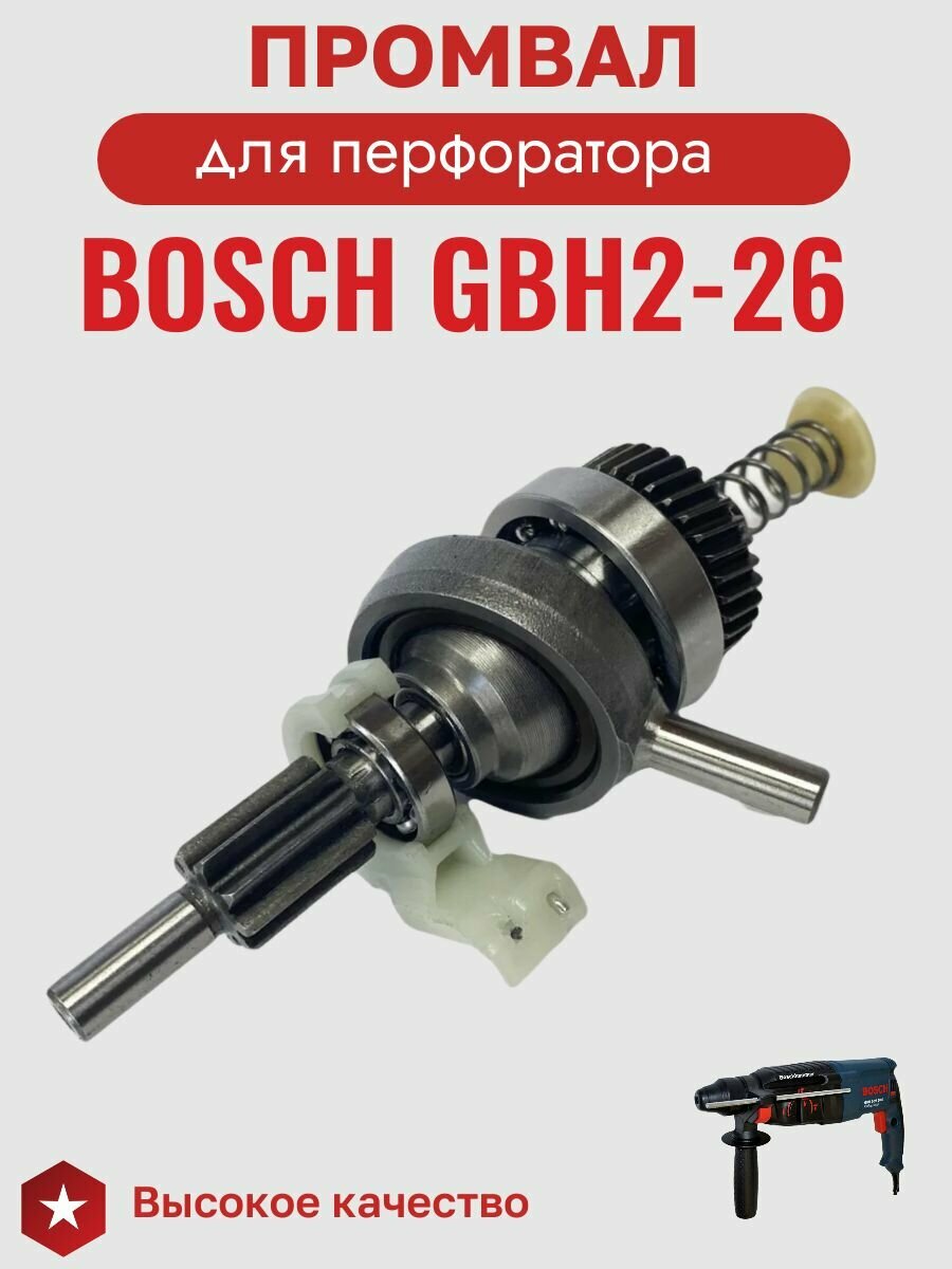 Промвал в сборе для перфоратора Бош Bosch GBH2-26