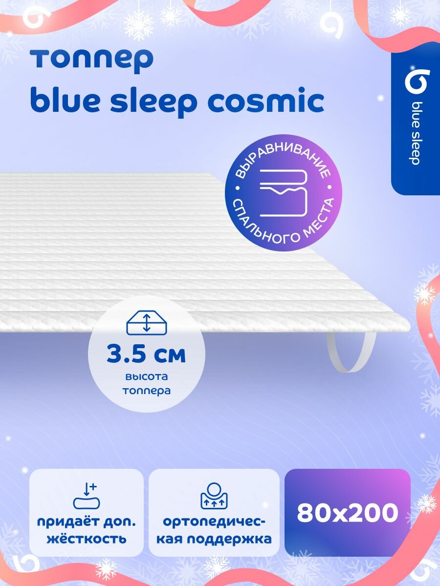 Топпер матрас 80х200 для кровати и дивана, Blue Sleep Cosmic