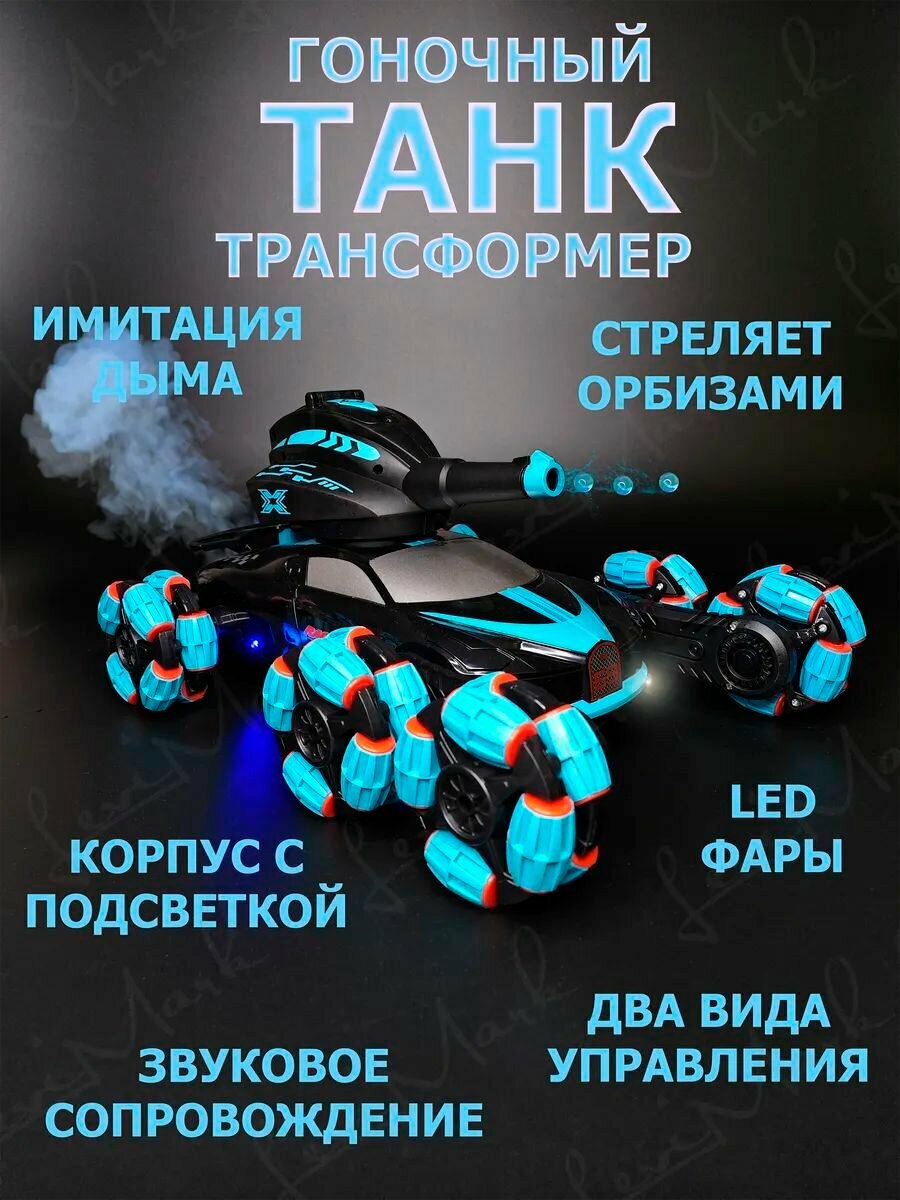Машина танк на радиоуправлении стреляет орбизами