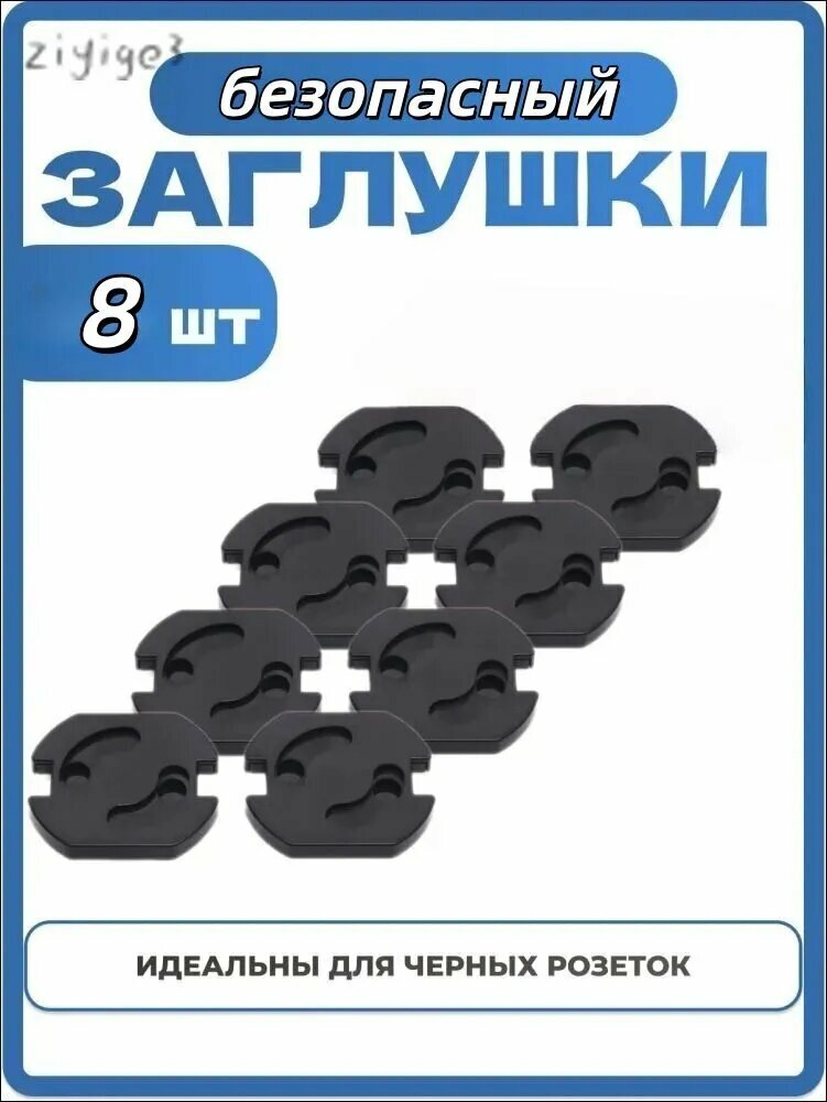 Заглушки для розеток, автоматические, поворотные. Защита от детей. Ограничитель для розеток с автоматической блокировкой. Черные, 8 шт.
