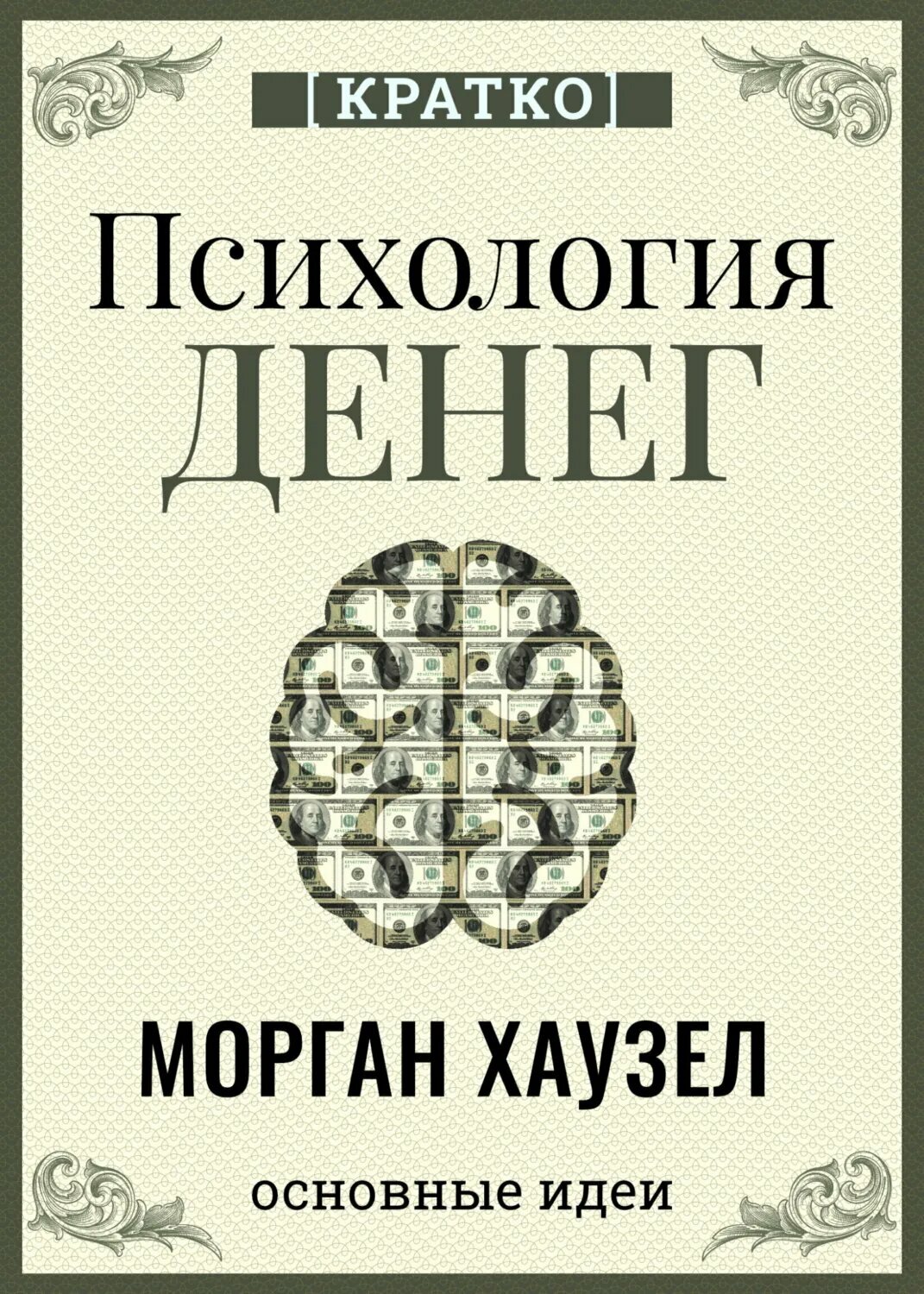 Психология денег. Вечные уроки богатства, жадности и счастья. Морган Хаузел. Кратко [Цифровая книга]