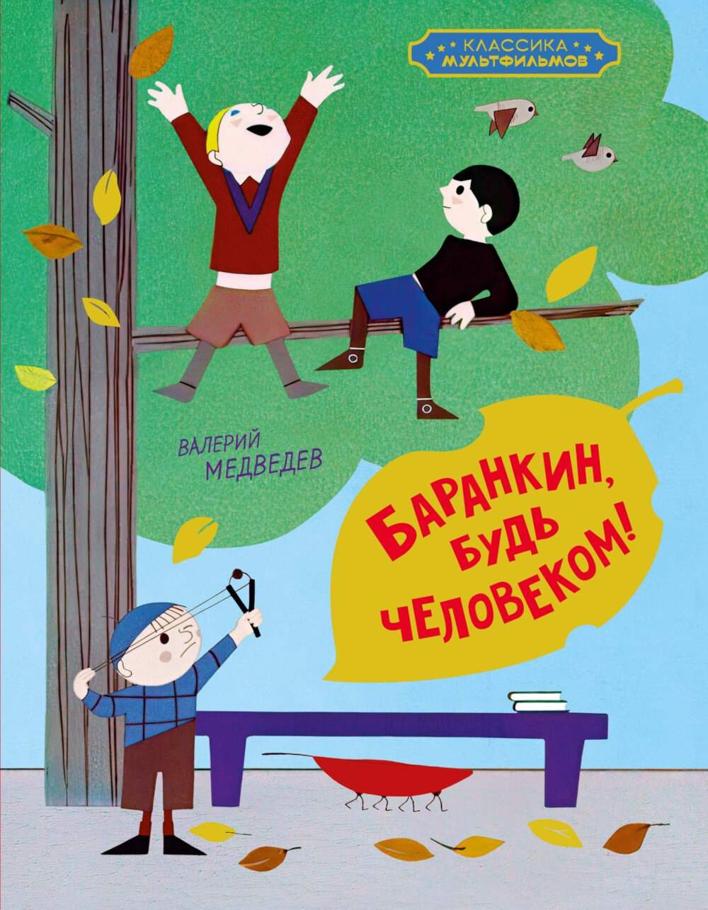 Баранкин, будь человеком. Медведев В. В.