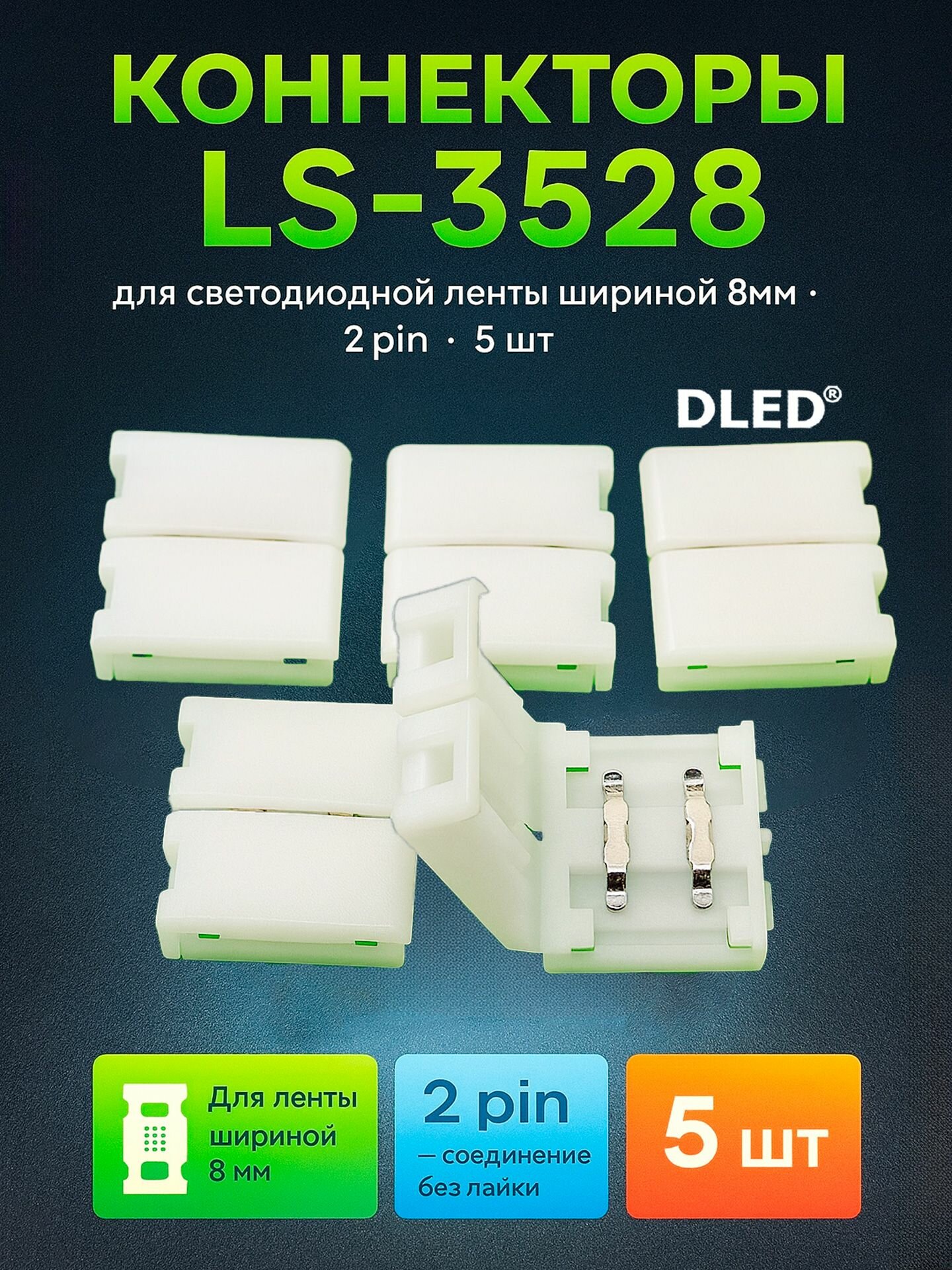 Соединительные коннекторы LS-3528 для светодиодной ленты шириной 8мм. 2pin (5шт)