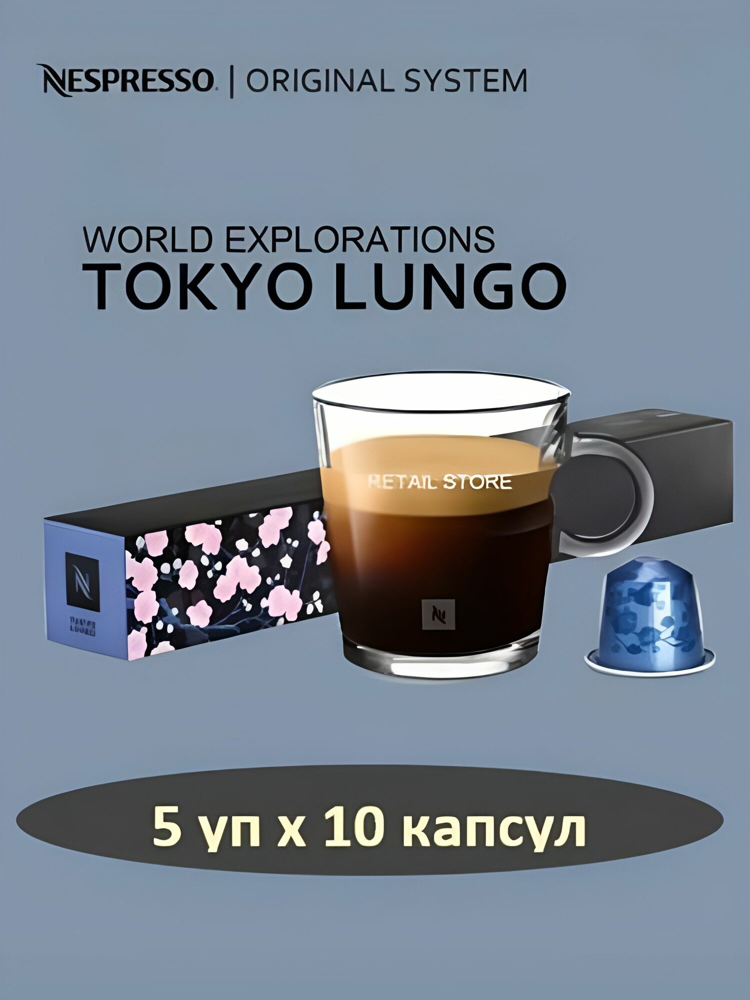Кофе в капсулах NESPRESSO WORLD EXPLORATIONS TOKYO LUNGO . Упаковка 10 капсул. 5 шт.
