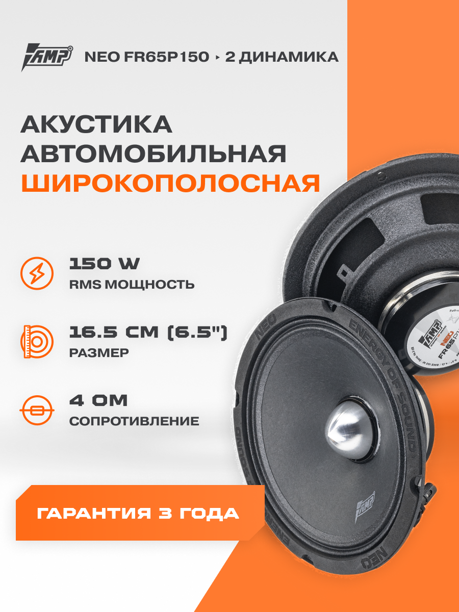 Эстрадная акустика AMP NEO FR65P150, широкополосная, 16,5", 150W, чёрная
