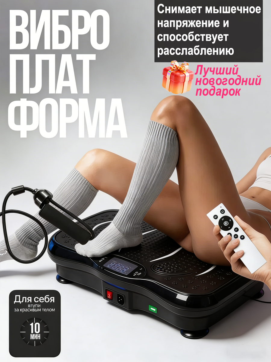 Виброплатформа для похудения тренажер до 200 кг С блютуз，регулировка амплитуды, 49 программ