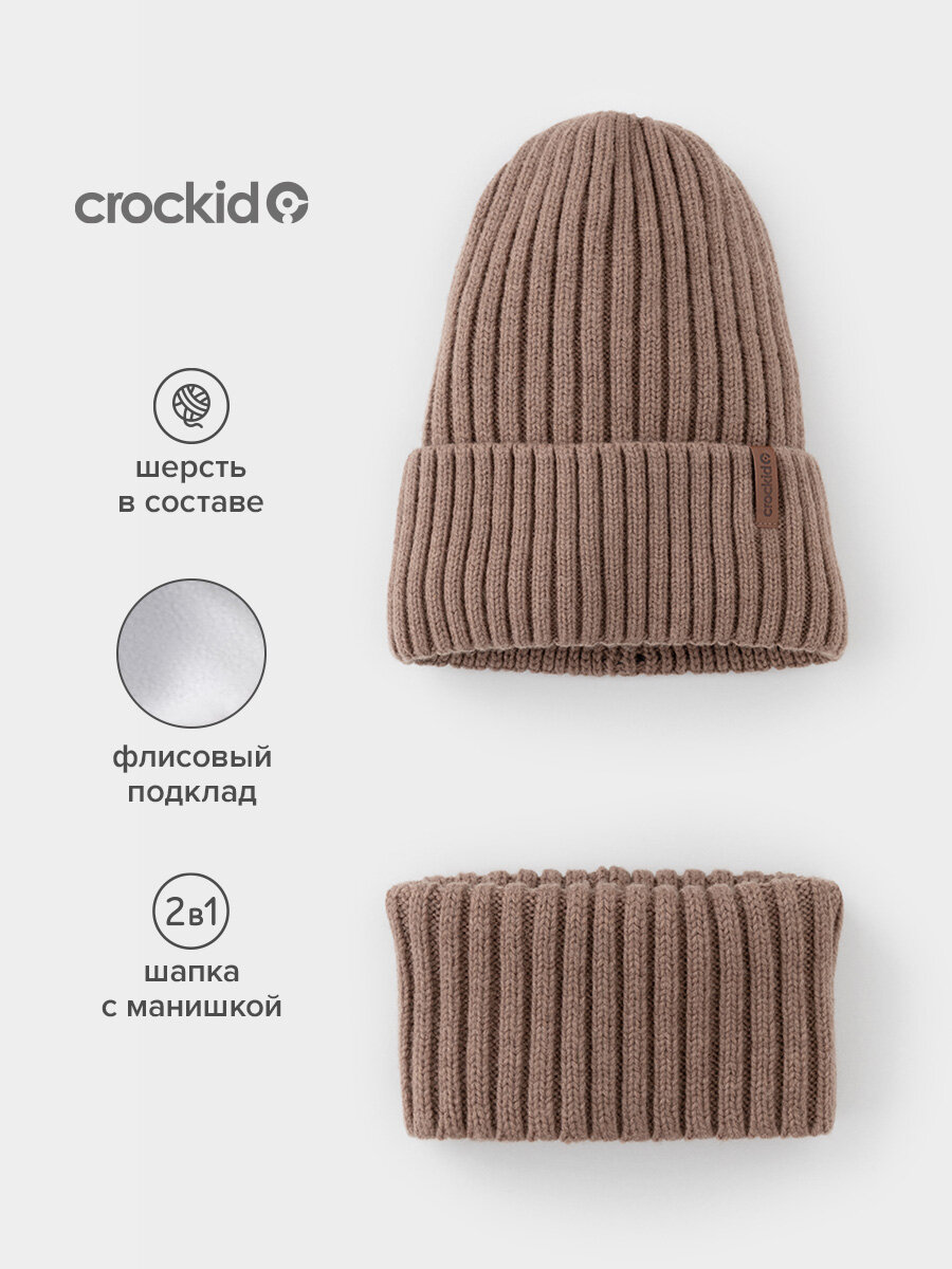 Комплект с головным убором crockid КВ 22015/ш/кофейный для детей