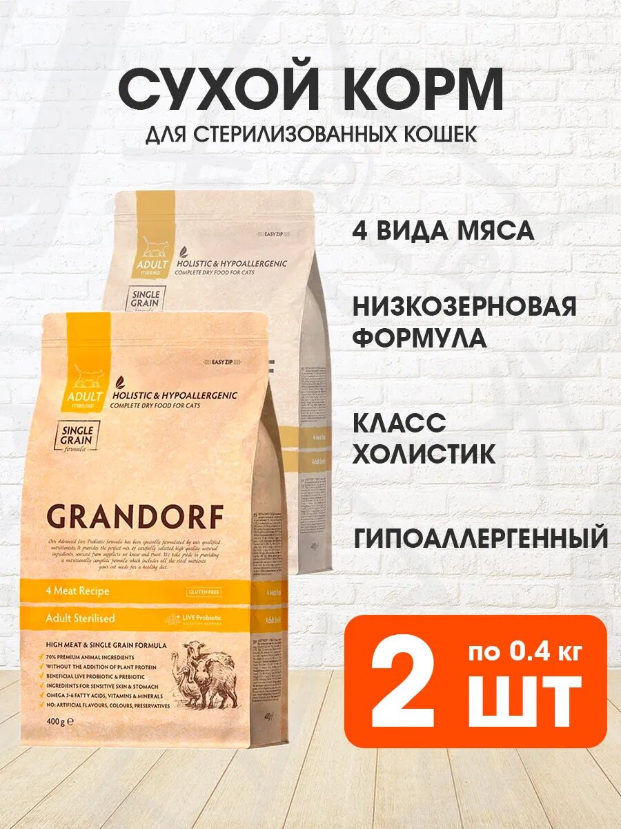 Корм сухой Grandorf Single Grain Cat Adult Sterilised 4 Meat Recipe низкозерновой для взрослых кастрированных котов и стерилизованных кошек, 4 вида мяса индейка, утка, кабан, ягненок, 0,4 кг 2шт