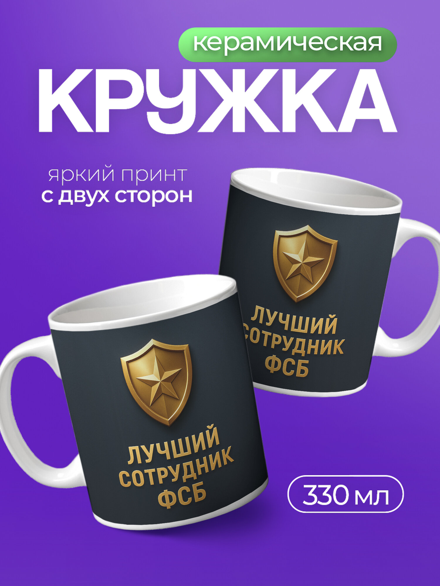 Кружка керамическая PNP NARD, 330 мл, с цветным принтом в подарок ко дню работника ФСБ