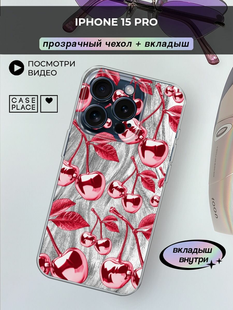 Чехол на Apple iPhone 15 Pro / Айфон 15 Про с блестками и принтом "Стеклянная вишня"