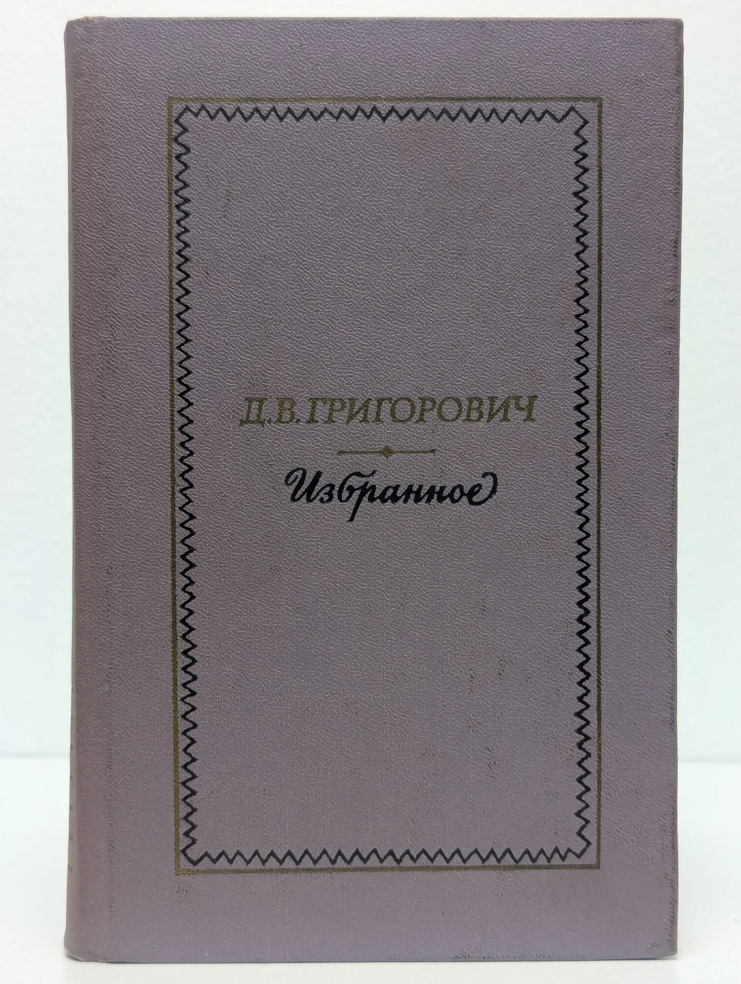 Д. В. Григорович. Избранное Григорович Дмитрий Васильевич 1976