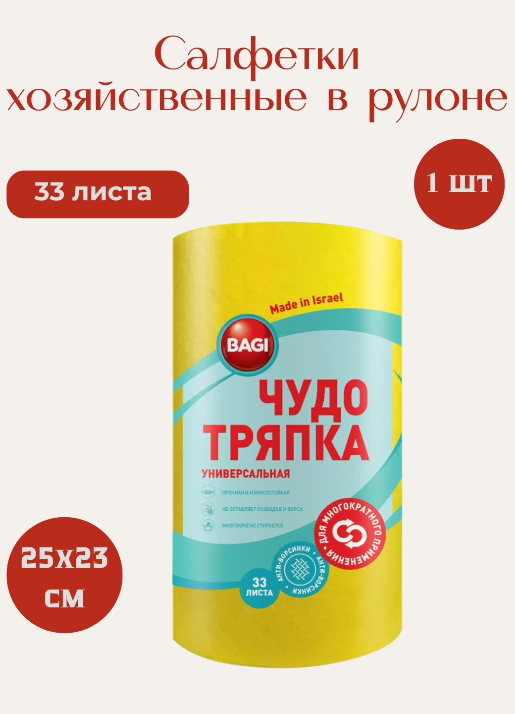 Салфетки хозяйственные Bagi, в рулоне, нетканое волокно, 33 листа, 25 см x 23 см