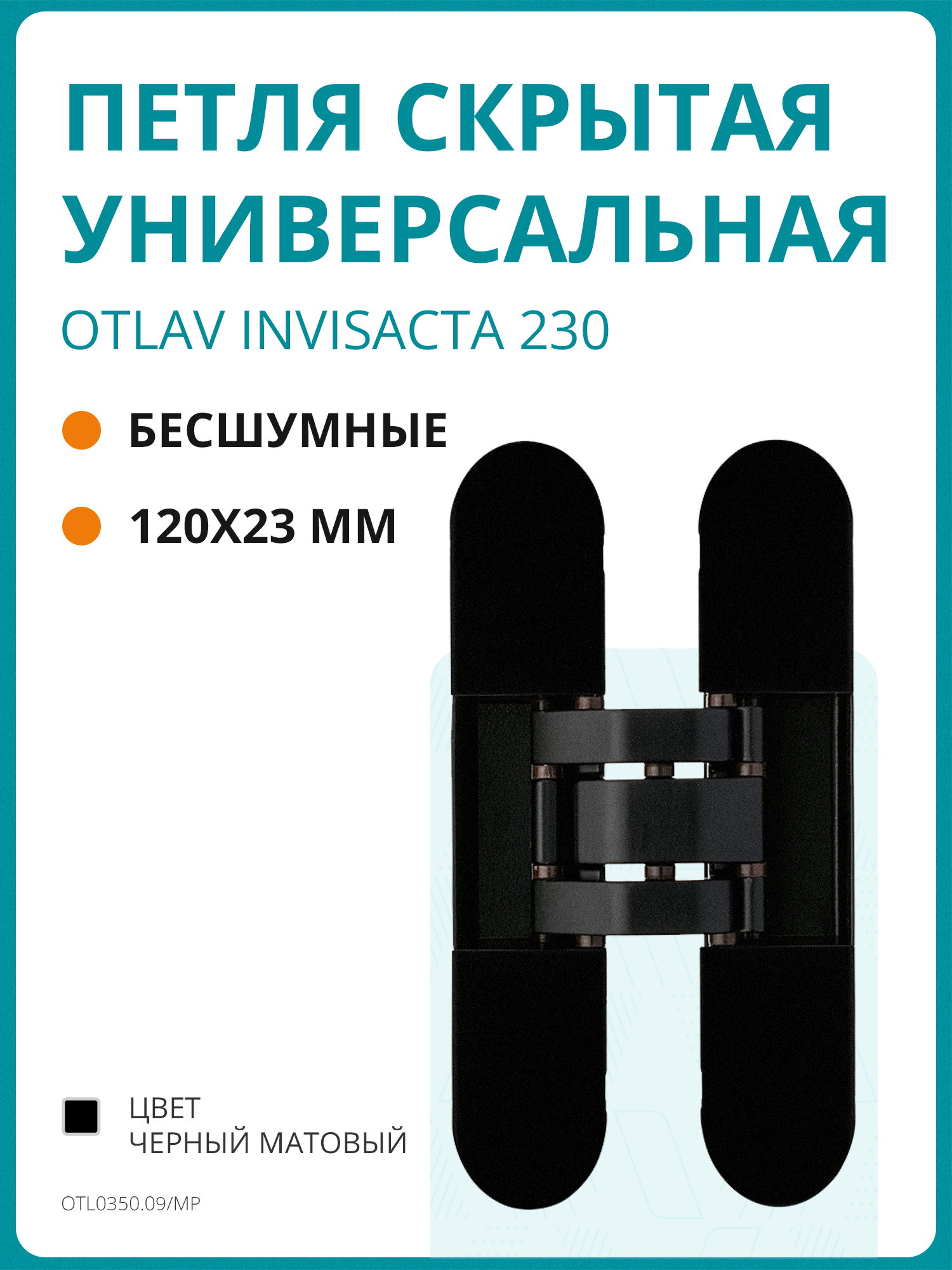Петля скрытая Otlav, 3D, универсальная, 120x23 мм, 60 кг, с 4 накладками, черный матовый