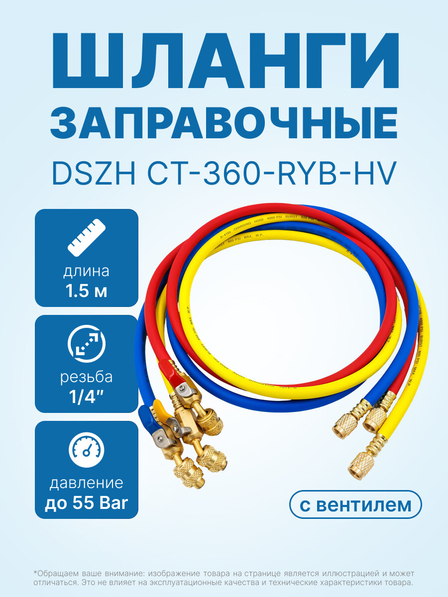 Заправочные шланги с вентилями DSZH CT-360-RYB-HV 1.5м, 1/4" SAE, до 55 Bar