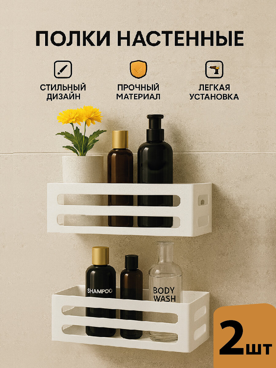 Полка для ванной настенная металлическая без сверления 2 шт