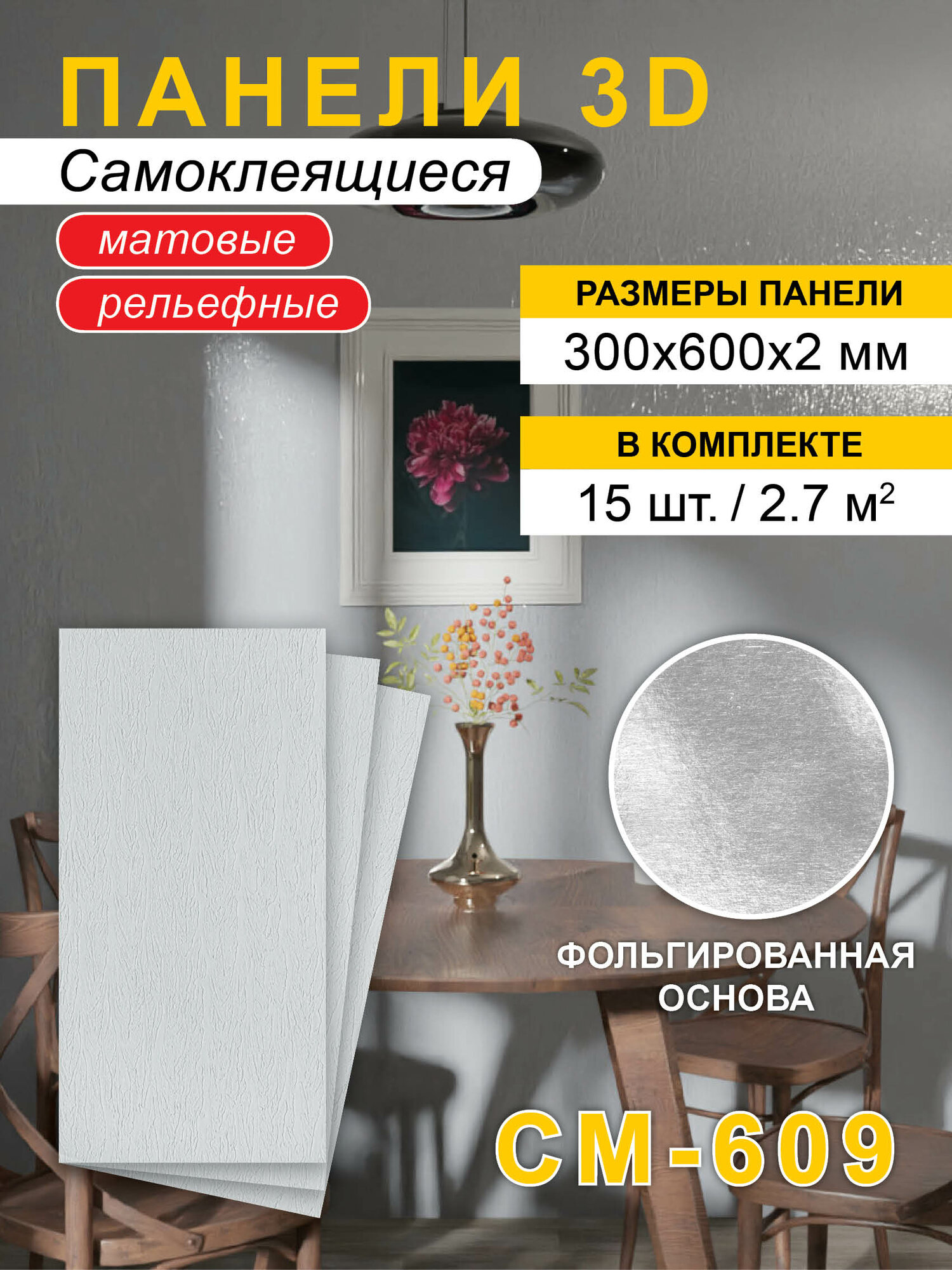 Панели самоклеящиеся для стен, матовые, рельефные, 3D, 30 см x 60 см, 15 шт.