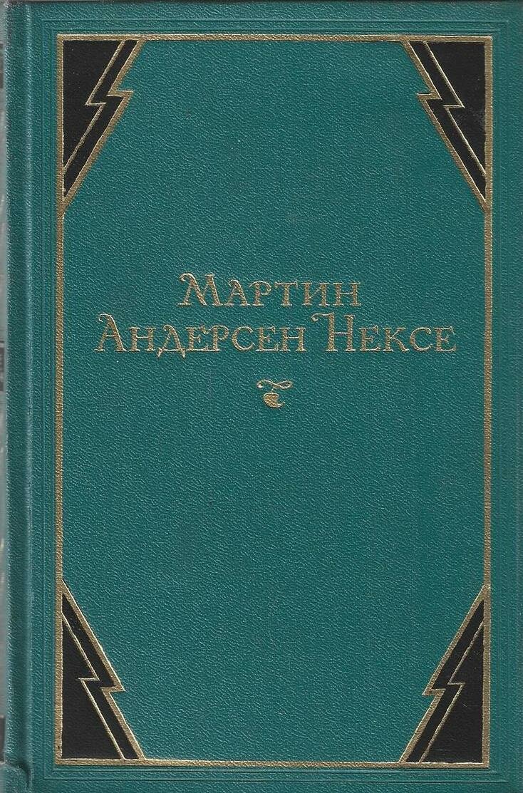 Мартин Андерсен Нексе. Собрание сочинений в 10 томах. Том 5