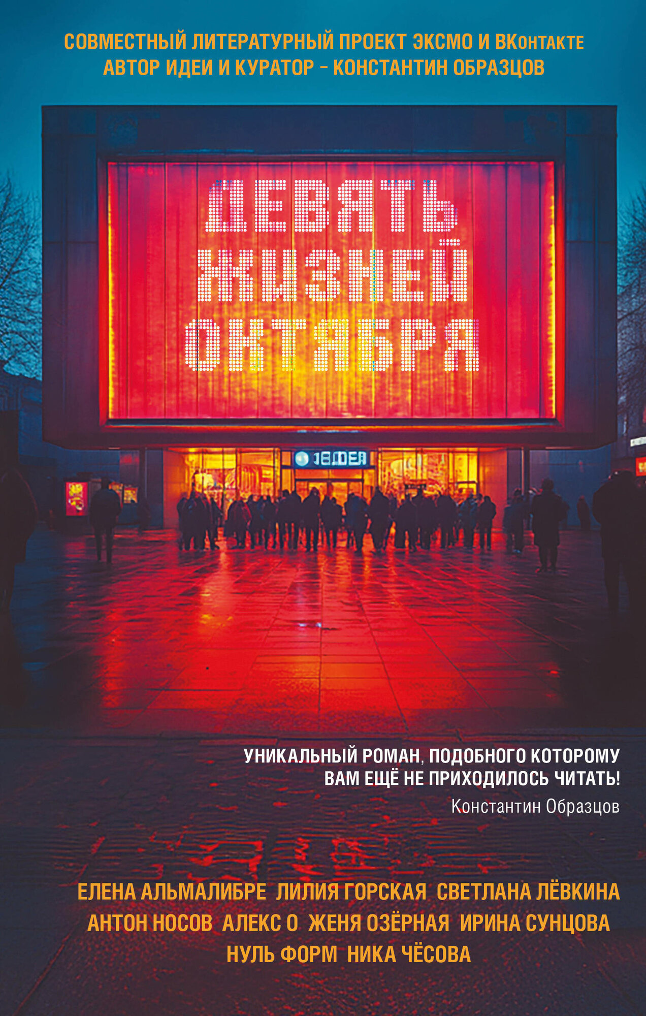 Девять жизней октября
