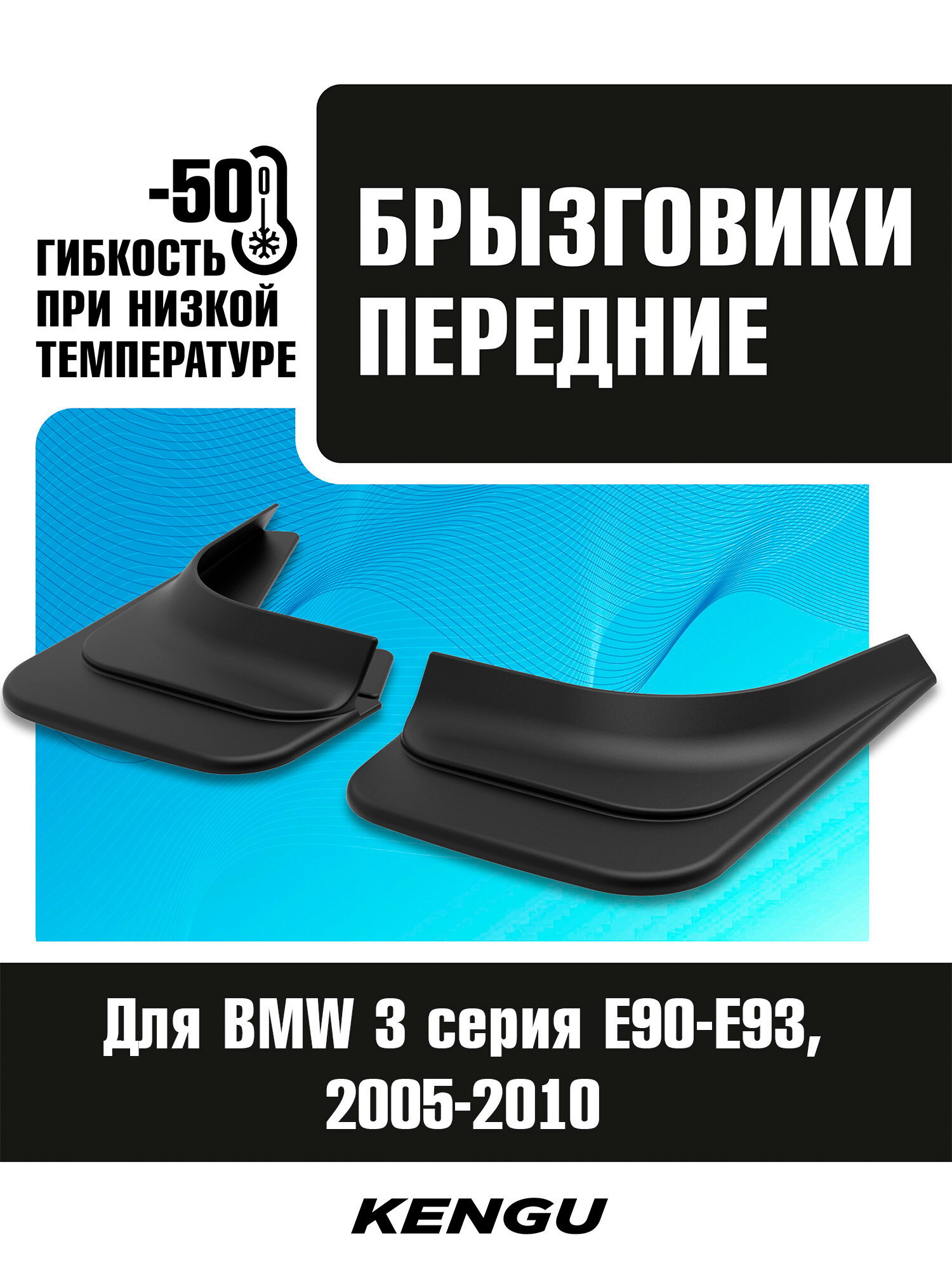 Брызговики передние универсальные для BMW 3 серия E90-E93 (2005-2010) / БМВ Тройка