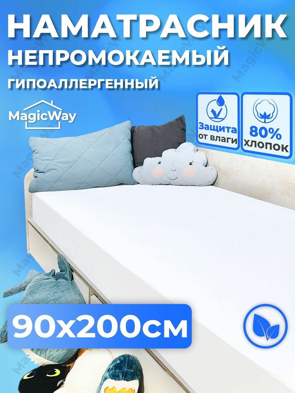 Наматрасник 90х200 непромокаемый с бортом до 25 см, с резинкой по периметру, MagicWay, защитный, водонепроницаемый, чехол на матрас