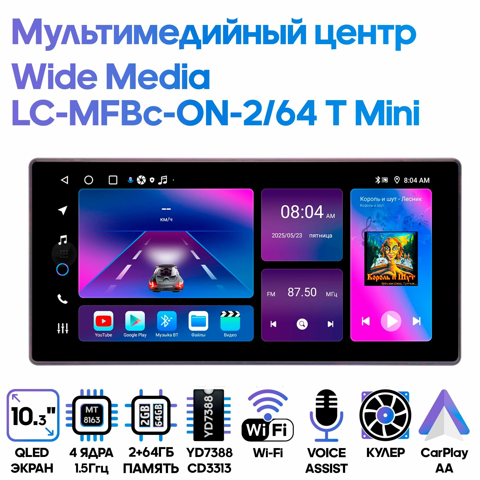 Мультимедийный центр Wide Media LC-MFBc-ON Mini / Android 12, 2/64GB, 4 ядра, 10.3", 1600*720