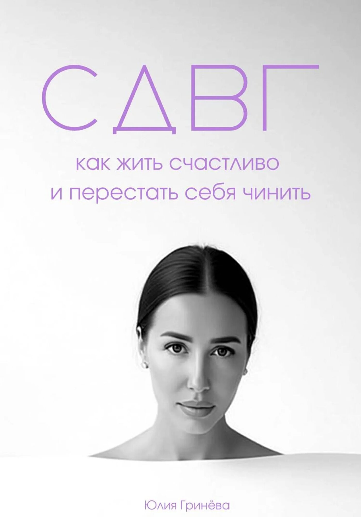Сдвг: как жить счастливо и перестать себя чинить [Цифровая книга]