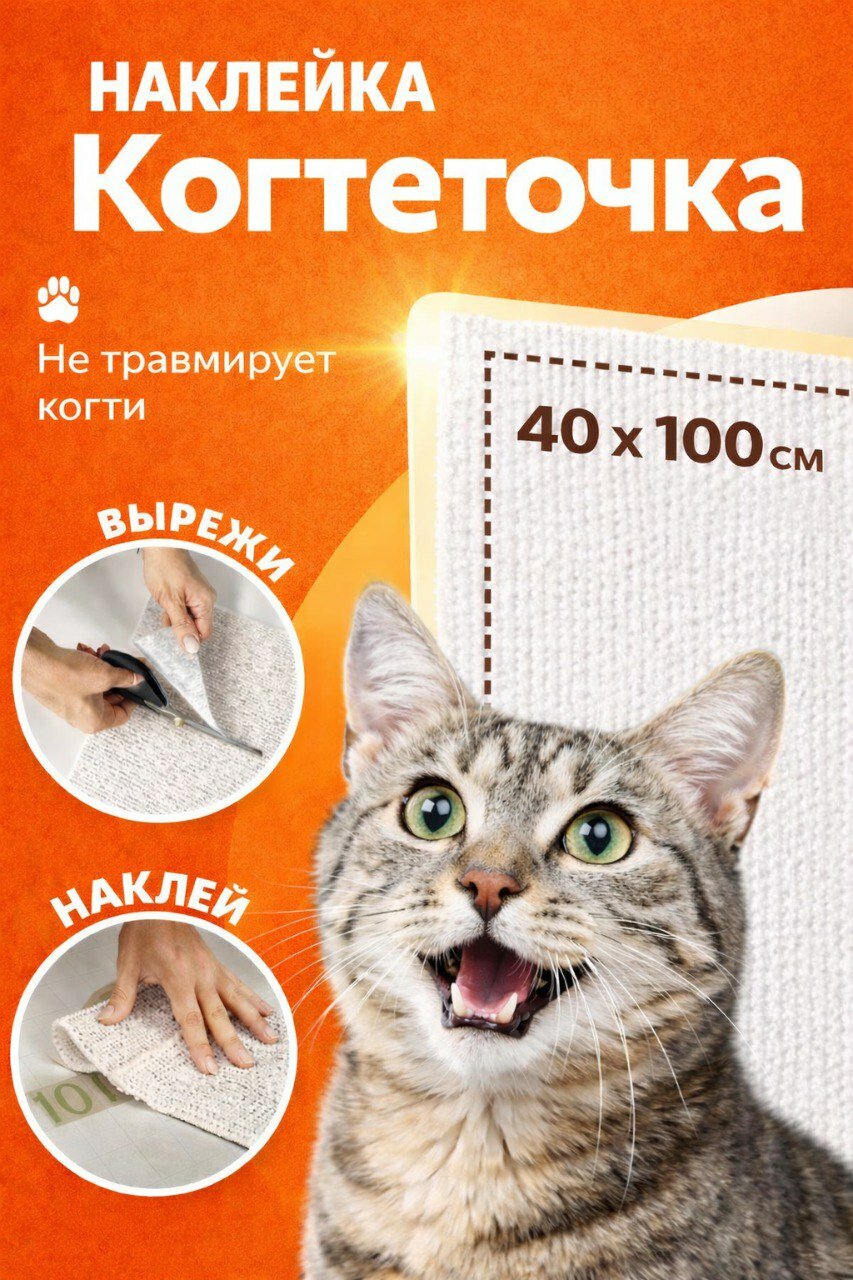 Когтеточка самоклеящаяся для кошек, наклейка на мебель, стену, белый
