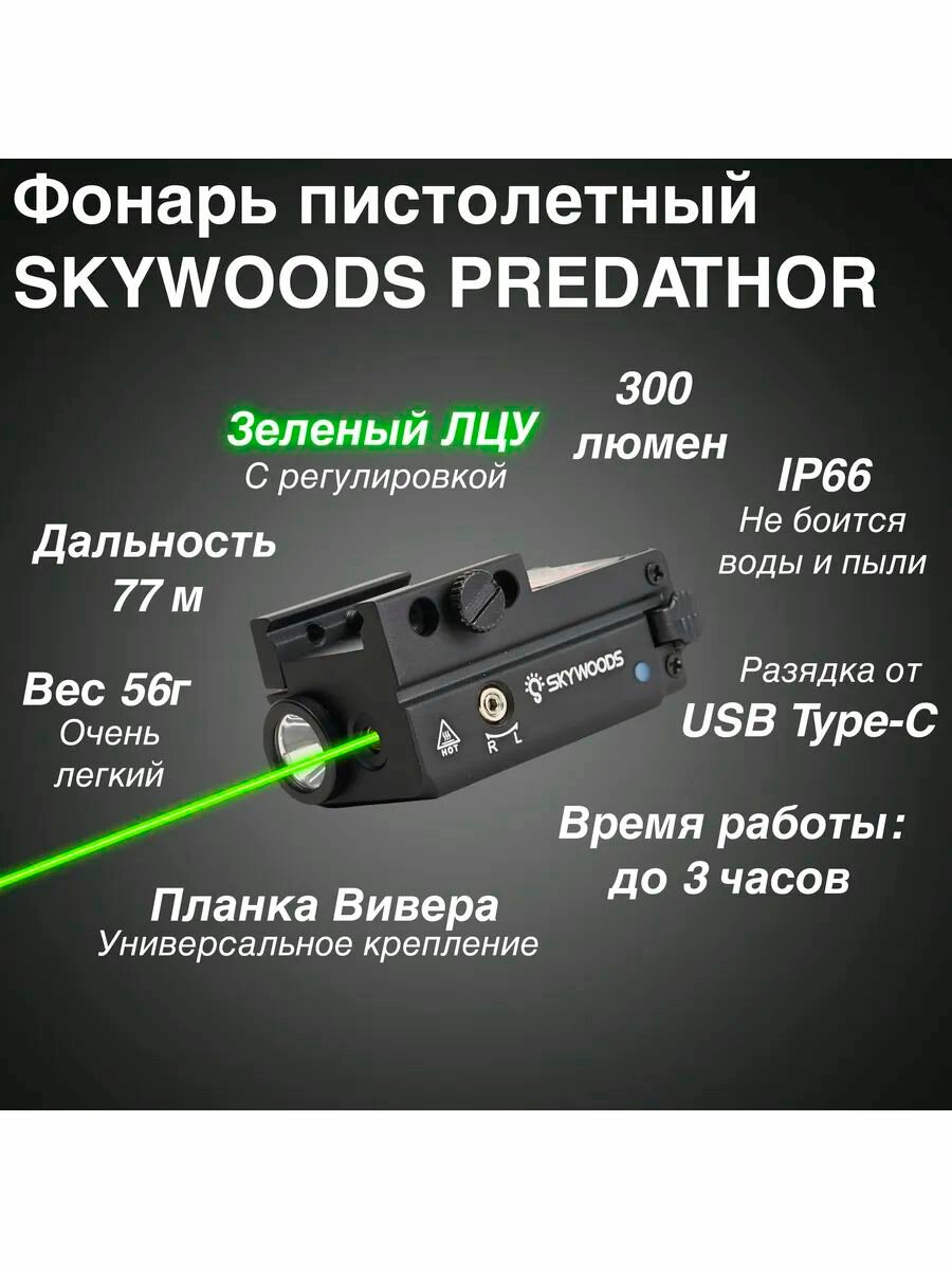 Фонарь подствольный пистолетный PREDATOR, 300 лм, ЛЦУ зелен.