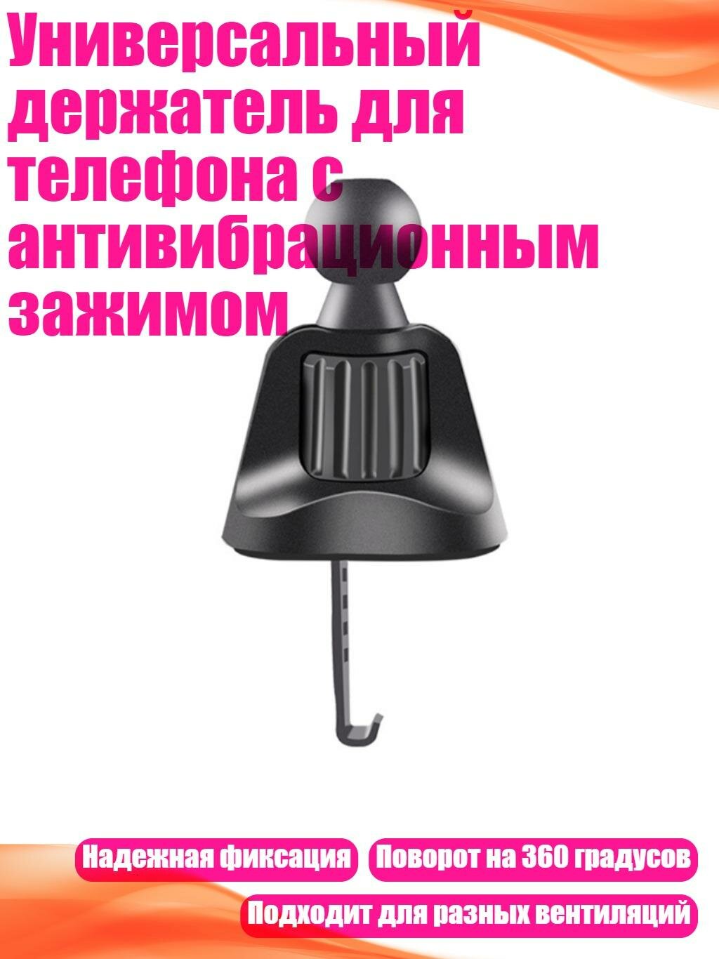 Универсальный держатель для телефона с антивибрационным зажимом, Горизонтальное и вертикальное основание для выпуска воздуха