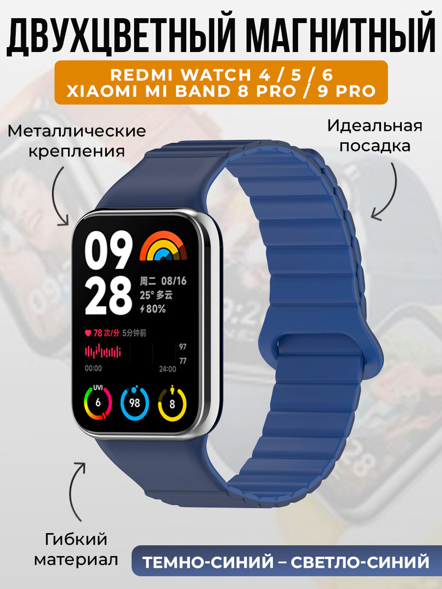 Двухцветный магнитный ремешок для Redmi Watch 4/5/6 и Xiaomi Mi Band 8 Pro/9 Pro, темно-синий - светло-синий