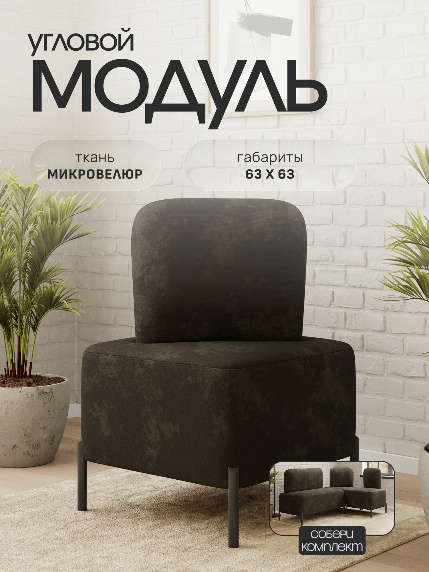 Угловой модуль дивана А-Фортуна, "Абрау 7", микровелюр, цвет шоколадный — фото 1