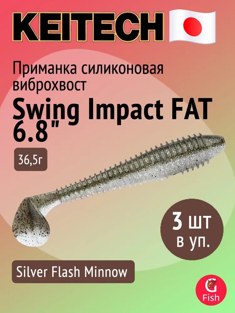 Приманка силиконовая Keitech Swing Impact FAT 6.8", 36,5г, цвет #416 Silver Flash Minnow