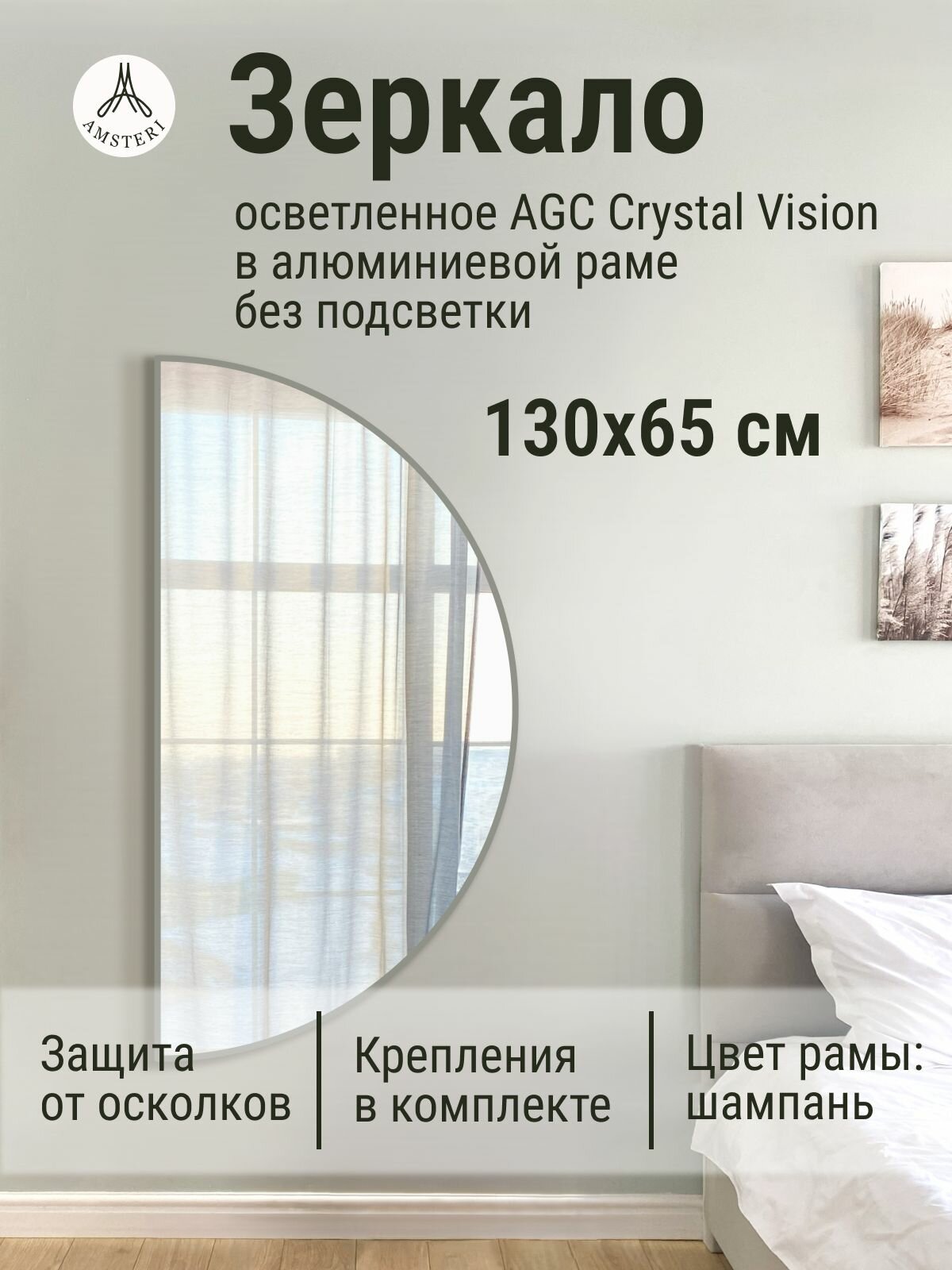 Зеркало полукруглое 130*65 см AGC CrystalVision алюминиевая рама Шампань без подсветки большое интерьерное настенное