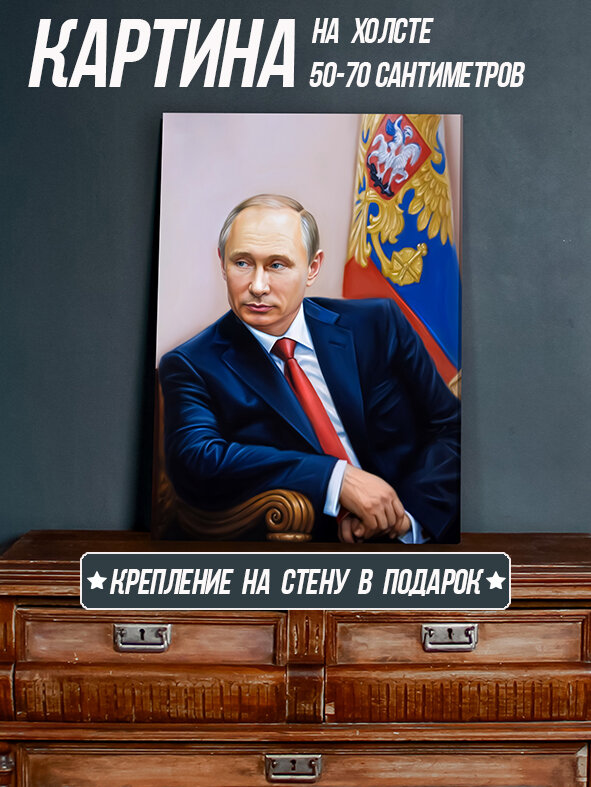 Портрет Путин на фоне флага полубоком сидит 50х70см
