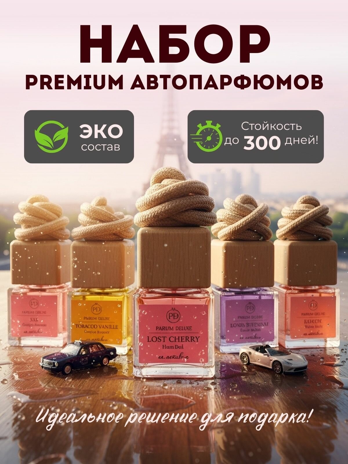 Ароматизатор в машину автопарфюм набор