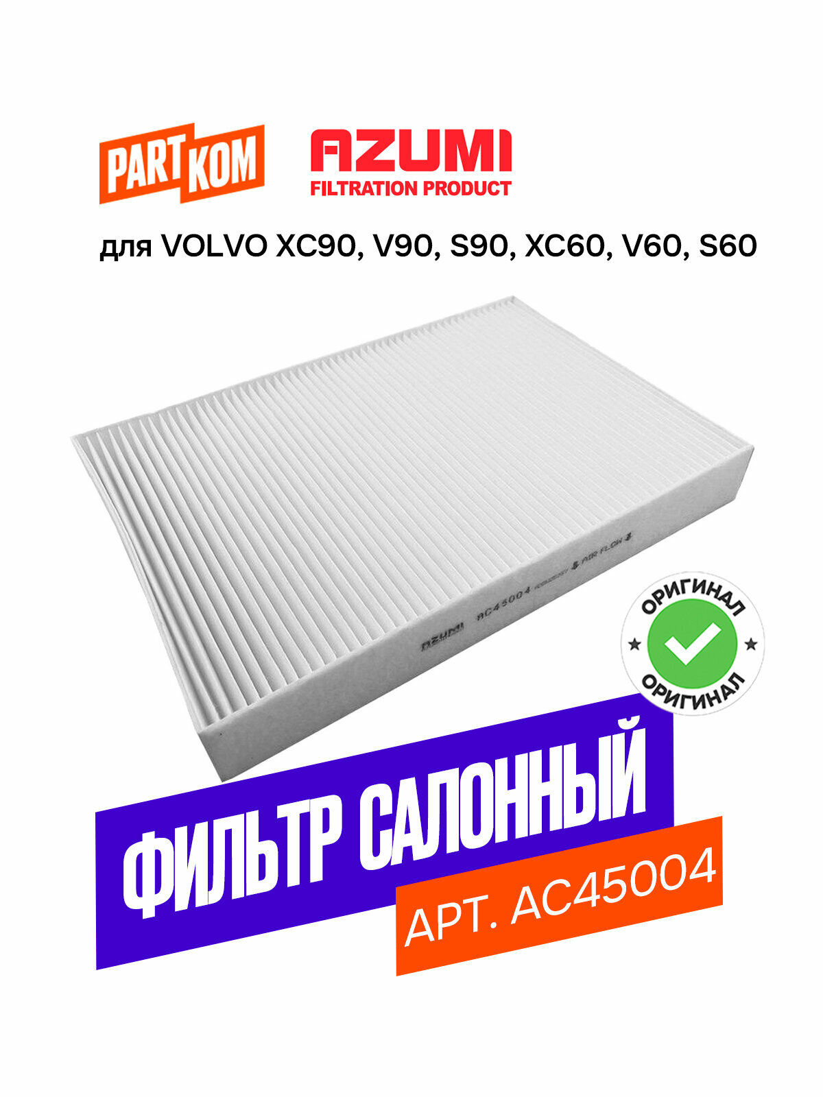 Фильтр салонный для а/м VOLVO S60, S90, XC90 / Вольво Эс 60, 90, Икс Си 90, AZUMI AC45004