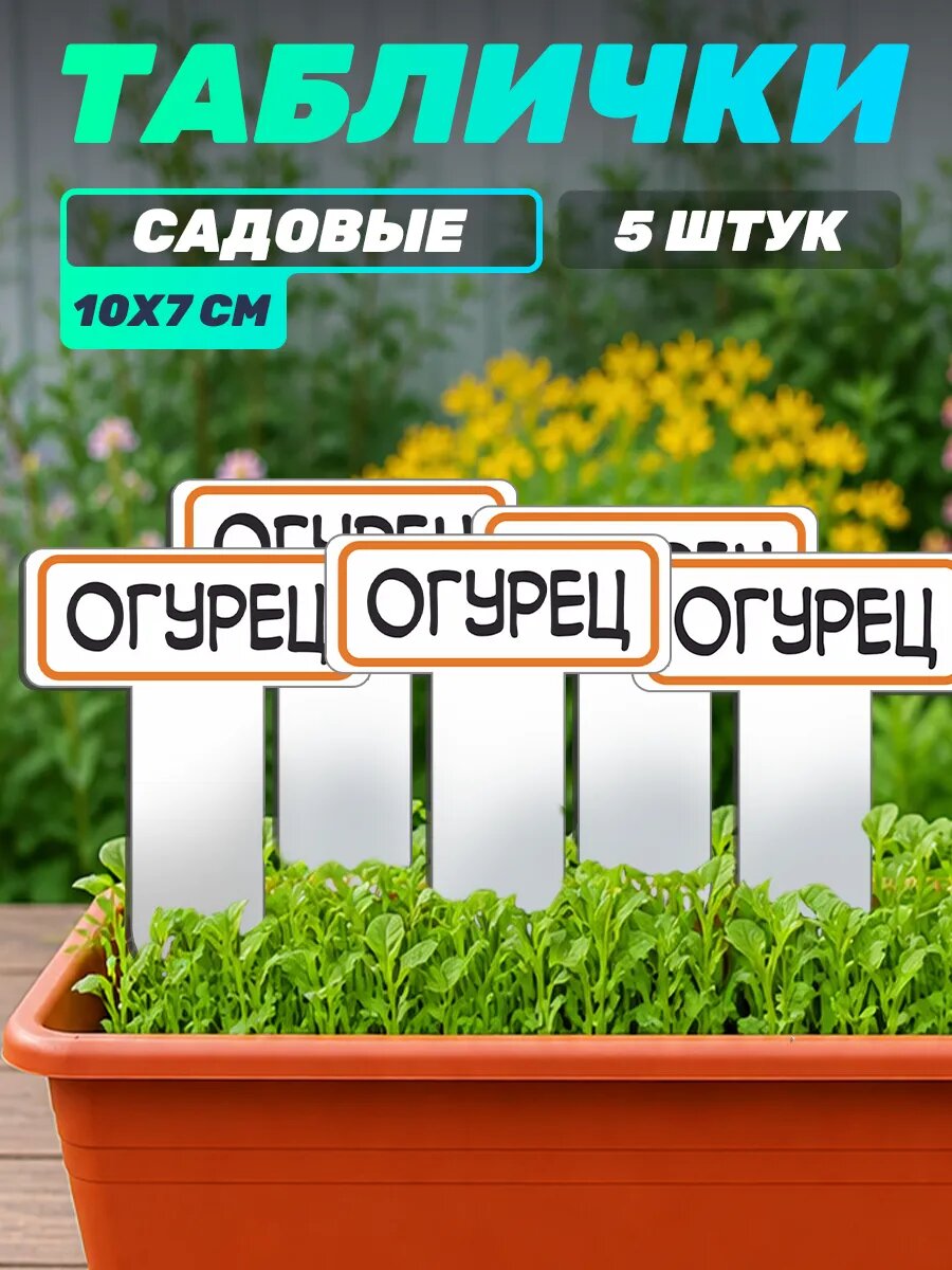 Садовая табличка на дачу Огурец