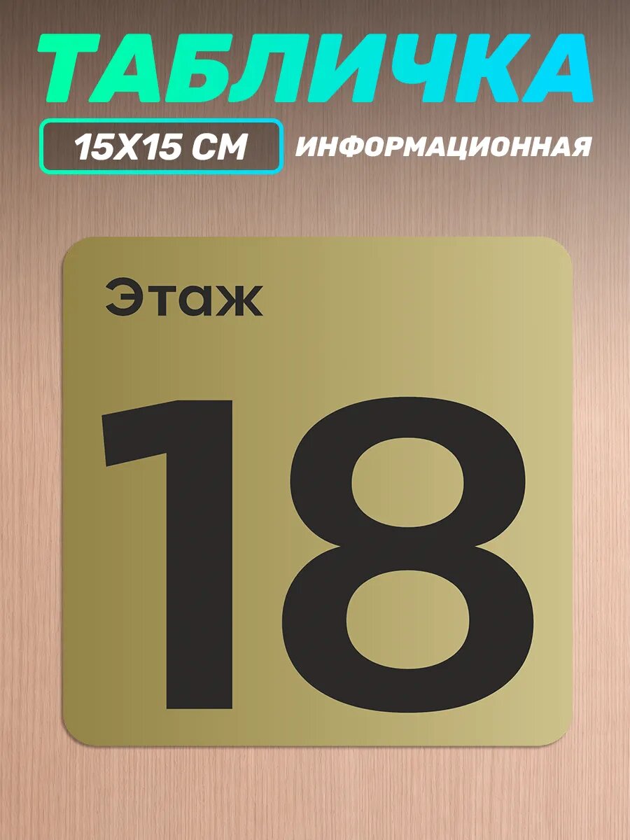 Табличка информационная этаж 18