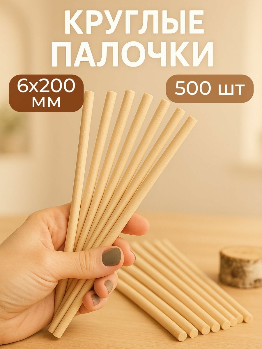 Палочки для леденцов, Круглые палочки для мороженого 6х200 мм - 500 шт./Ось для торта