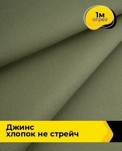 Ткань для шитья и рукоделия Джинс хлопок (не стрейч) 1 м*146 см, цвет зеленый