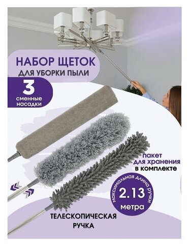 Пипидастр для уборки пылителескопическая рукоятка 80-250см (набор из 3-х насадок: метелкащеткашвабра узкая) LAIMA HOME608135