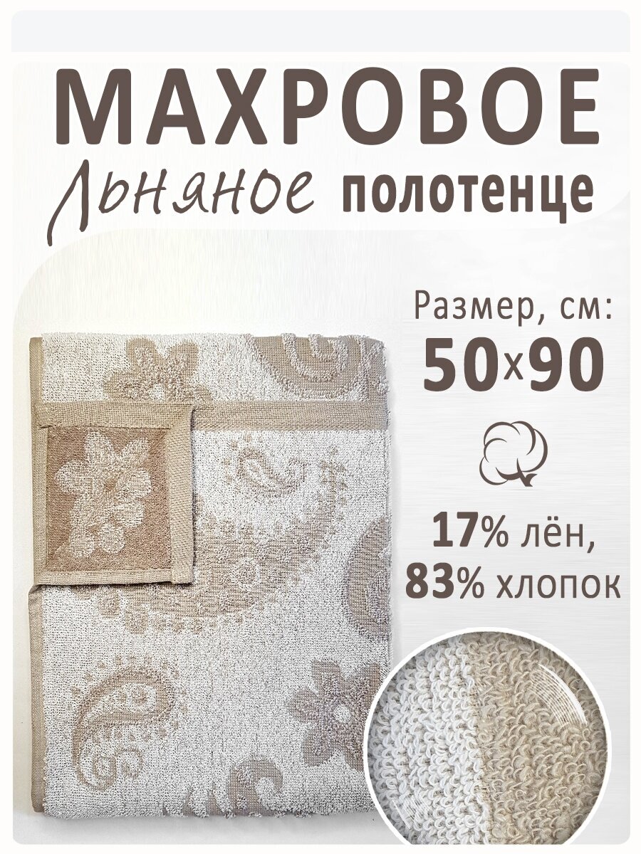 Полотенце Магазин Лён "Ярмарка", махровая ткань, лен с хлопком, 50x90 см