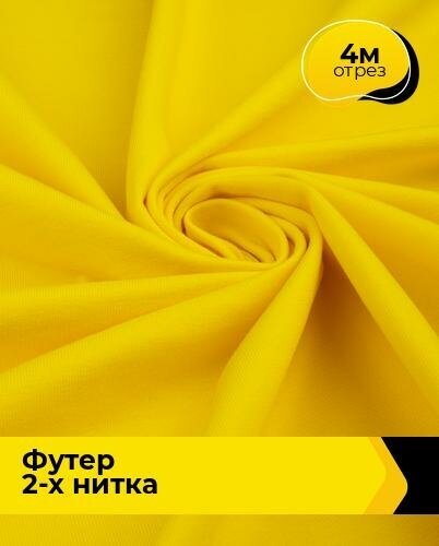 Ткань трикотаж Футер 2-х нитка 215гр/м. кв. 4 м*180 см, цвет желтый