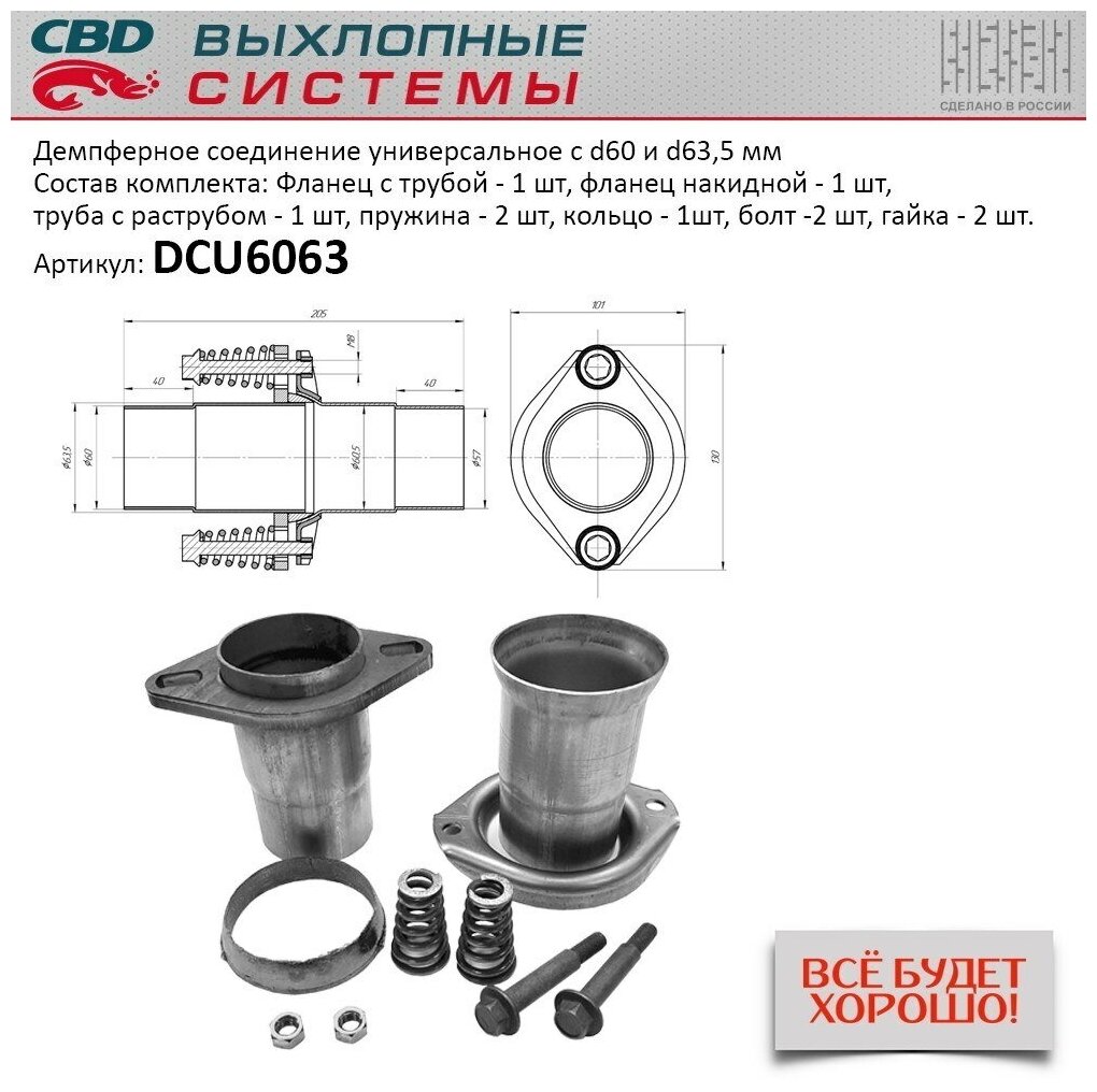 Демпферное соединение с d60 на 63,5 мм в сборе. universal /d=60/63.5mm cbd dcu6063
