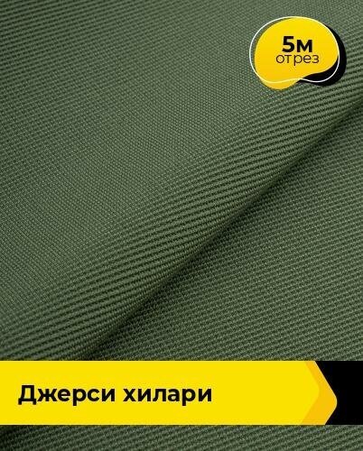 Ткань трикотажная для шитья Джерси "Хилари" 5 м*150 см, цвет зеленый