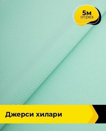 Ткань трикотажная для шитья Джерси "Хилари" 5 м*150 см, цвет мятный
